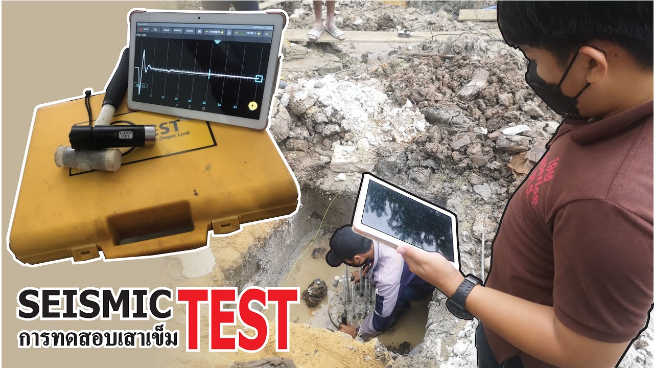 รับทดสอบเสาเข็ม ทดสอบความสมบูรณ์เสาเข็มไซซามิคส์เทส seismic test by AES ...