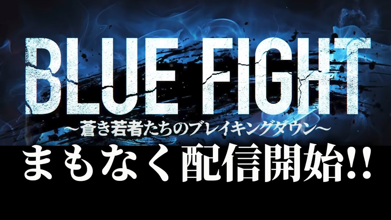 劇場版BREAKING DOWN配信待機枠(ついでにBreakingDown14オーディション予告編も待機）【ブレイキングダウン14 ...