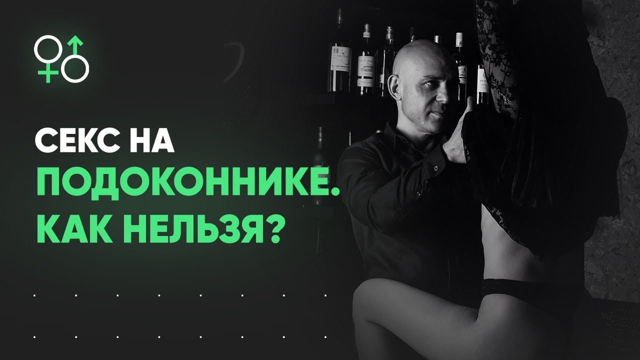 Секс на подоконнике Как нельзя ЭТО делать Алекс Мэй 18 Youtube