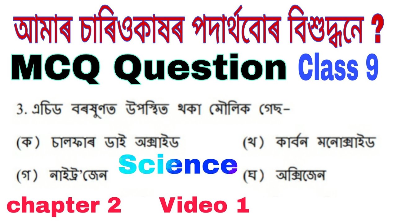 MCQ Question of class 9 science chapter 2 in assamese || class 9 vigyan ...