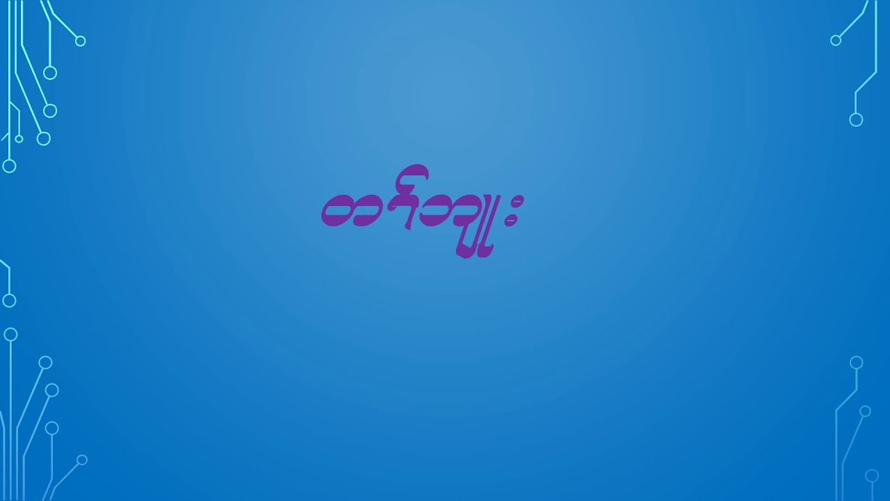 Karen language : thanks in Karen language/ขอบคุณในภาษากะเหรี่ยง - YouTube