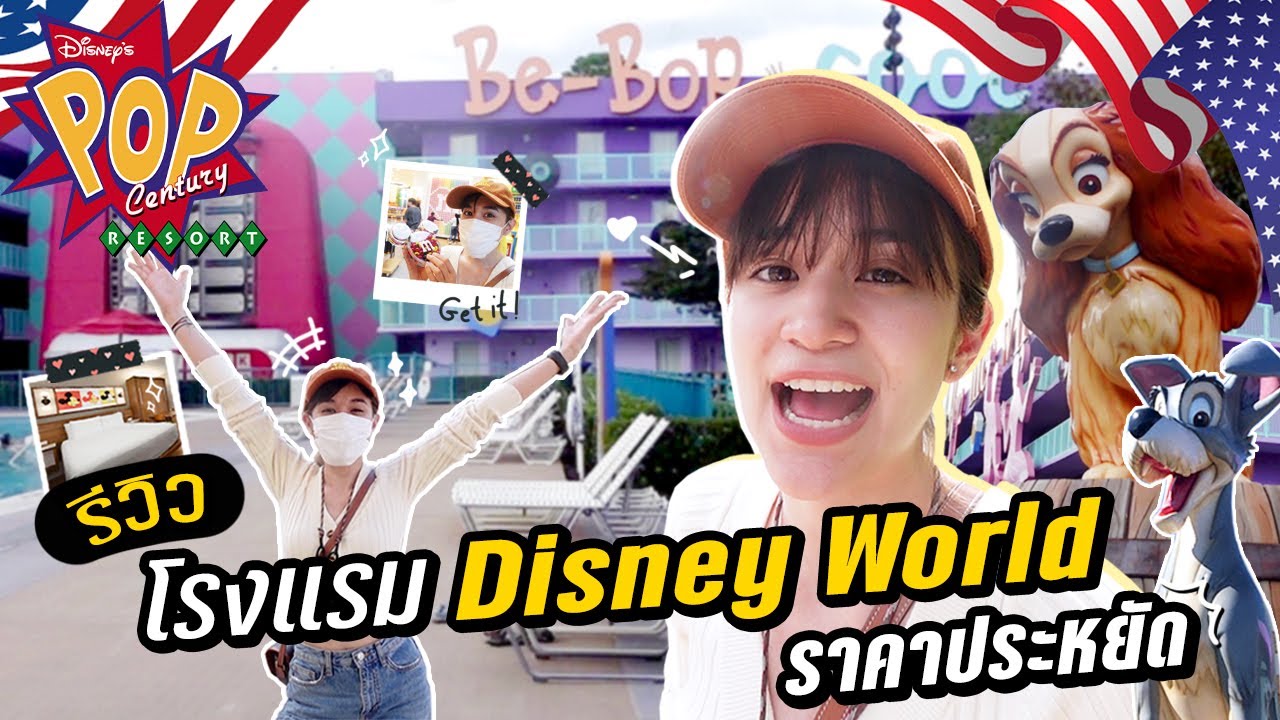 ZOMMARIE in USA EP.6 [ENG CC] I นอนโรงแรมราคาประหยัดใน Disney มันเป็น ...