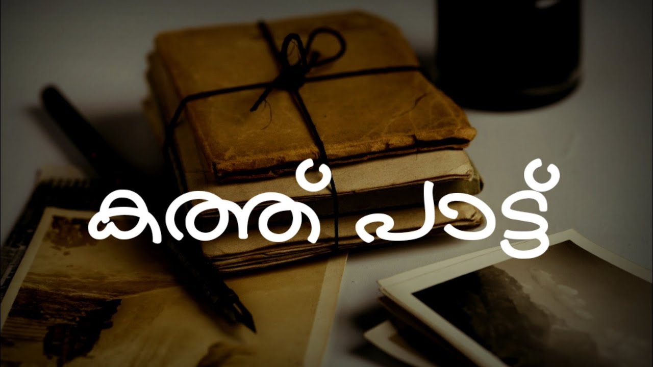 old kathu pattu | kath path | mappila pattukal - YouTube