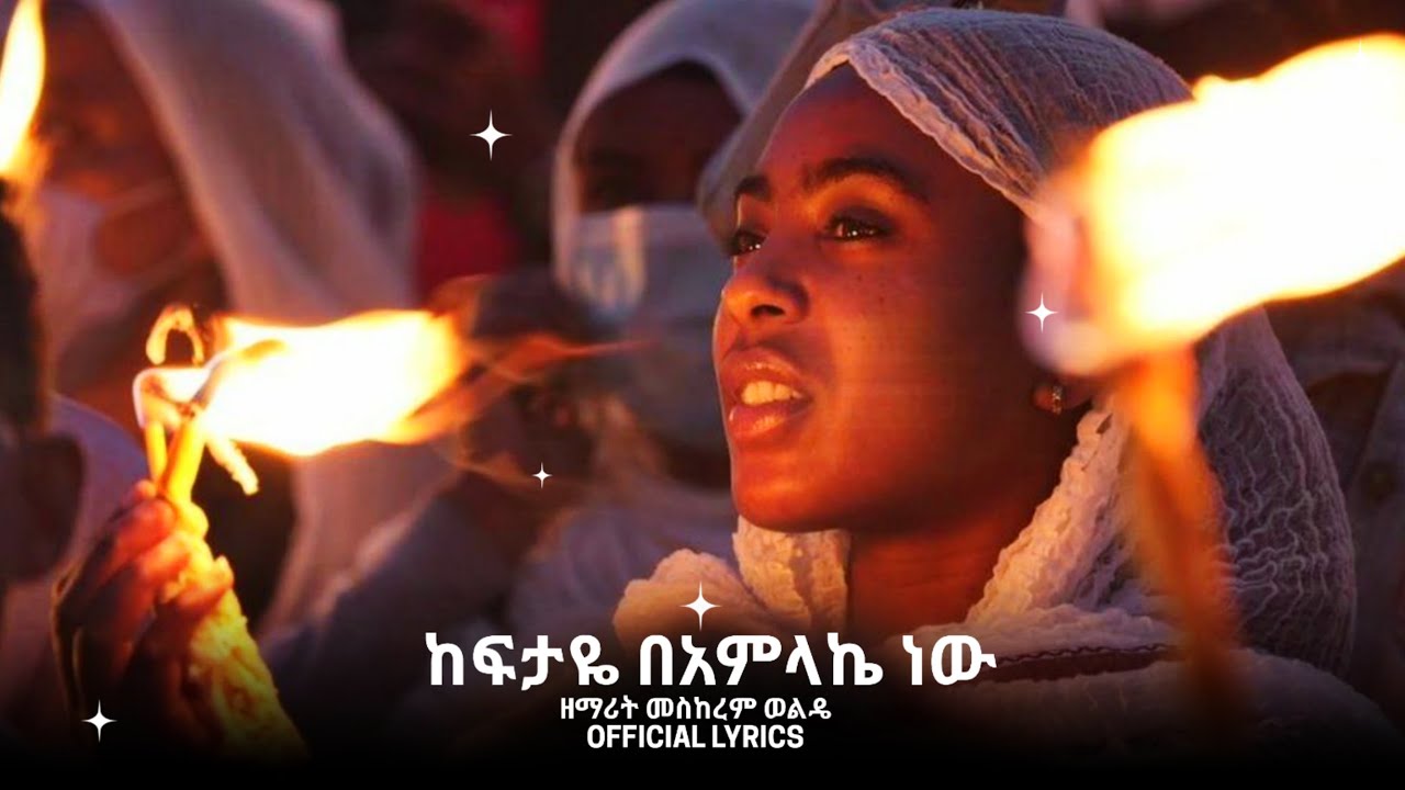 ከፍታዬ በአምላኬ ነው ፡ ዘማሪት መስከረም ወልዴ - Zemarit Meskerem Wolde (Lyrics) - YouTube