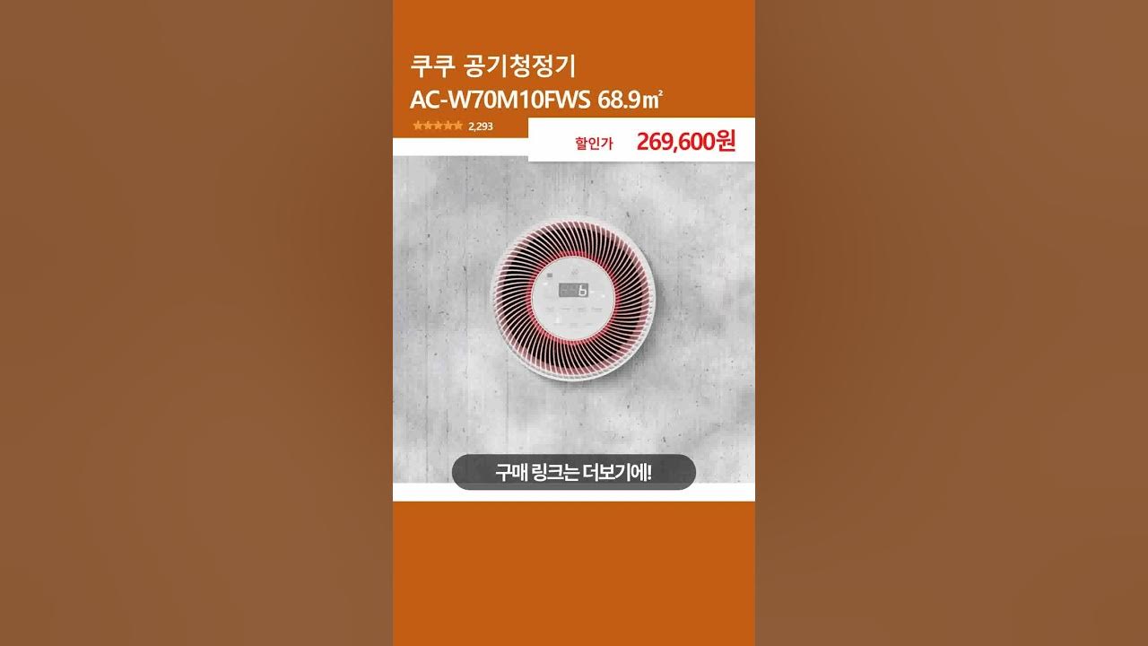 쿠쿠 공기청정기 AC-W70M10FWS 68.9㎡ - YouTube