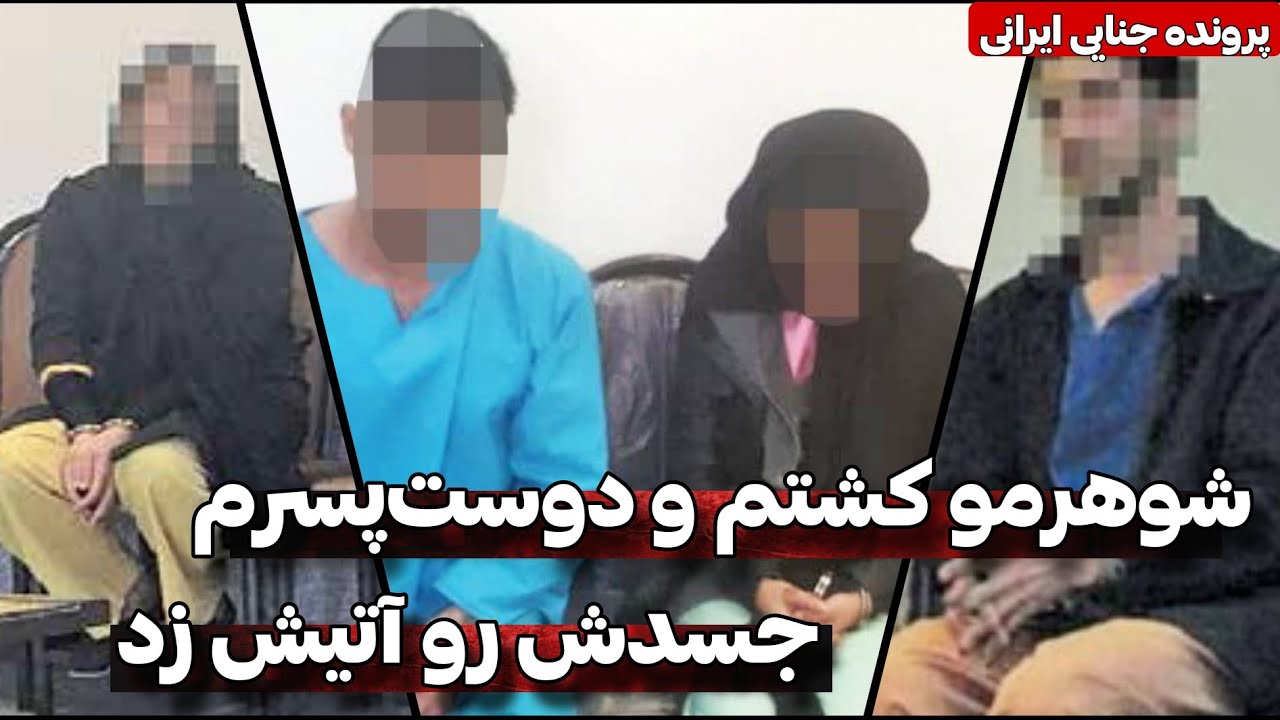 جزئیات وحشتناک آتش زدن جسد استاد دانشگاه توسط همسر خیانتکار با کمک دوست