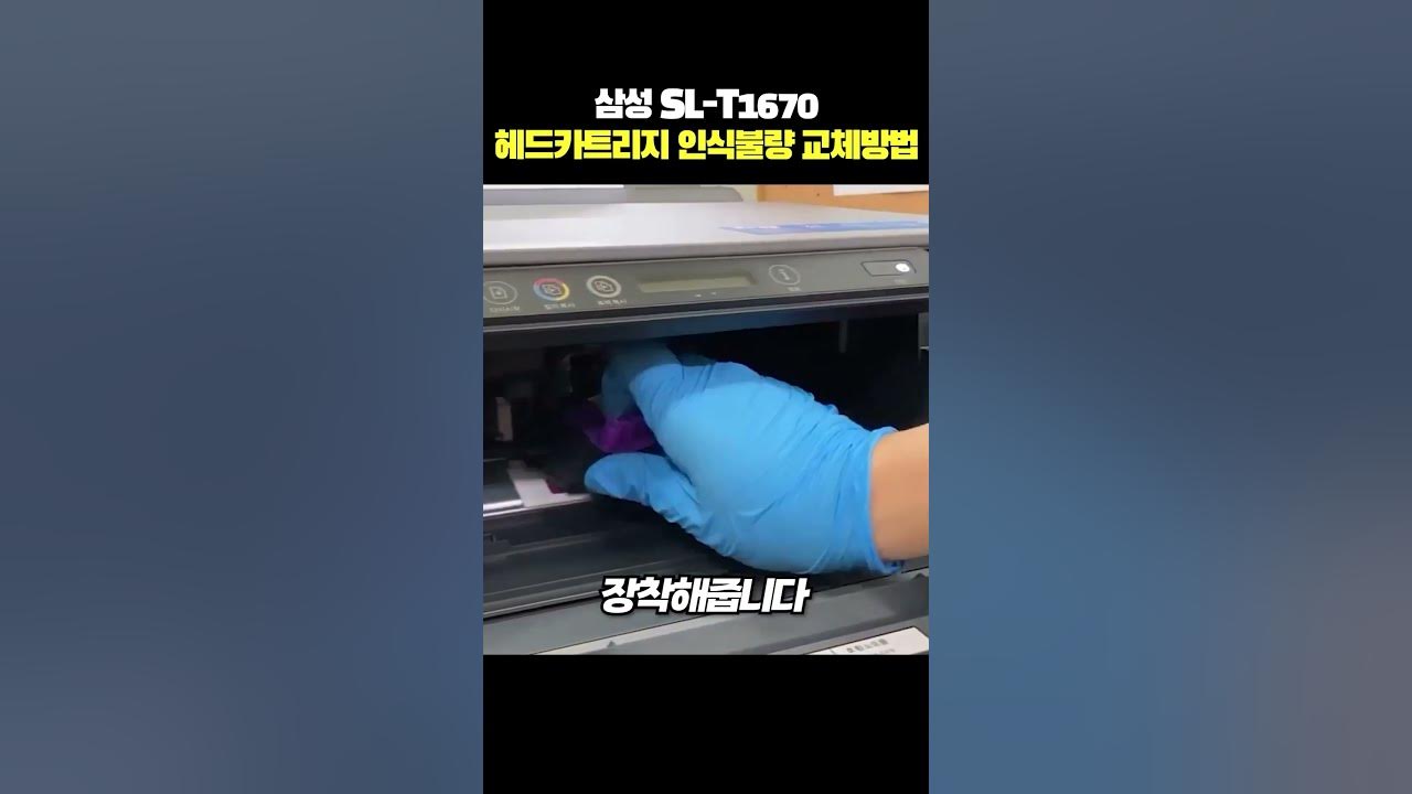 삼성 SL T1670 헤드카트리지 인식불량일 때 교체하는 방법 - YouTube