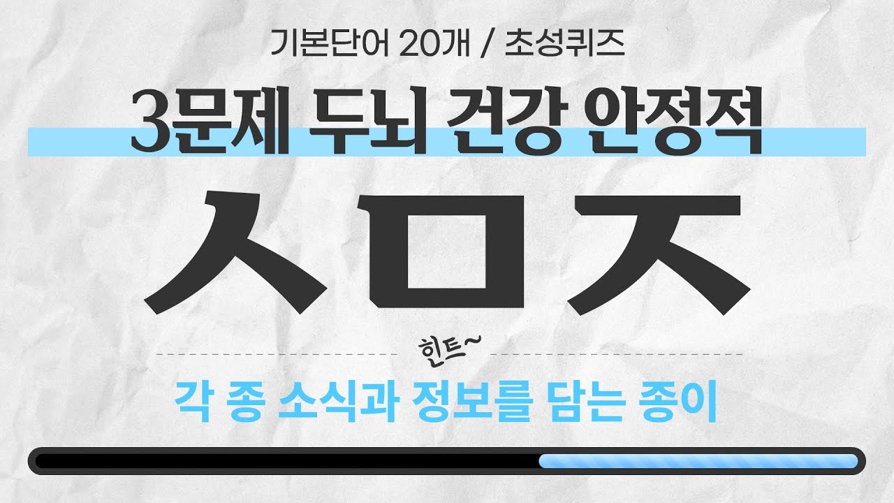 5문제 정답이면 치매는 걱정 없습니다 초성퀴즈 단어퀴즈 상식퀴즈 치매예방퀴즈 단어맞히기 Youtube