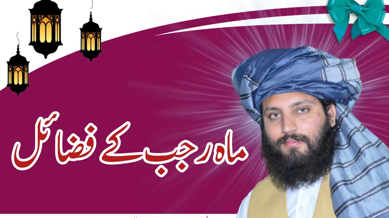 Mah e Rajab Ki Amad Owr Rajab Ky Fazail. //New Bayan//By Allama Abdul ...