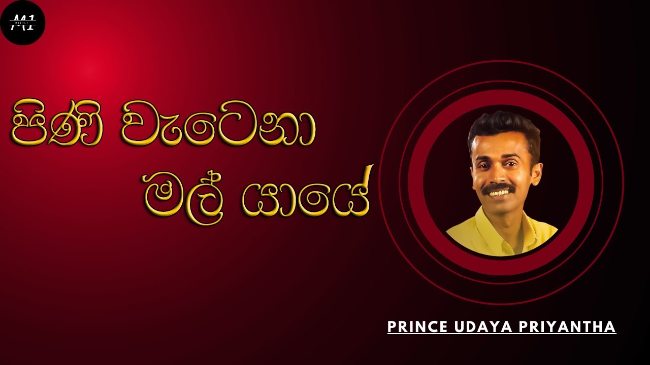පිණි වැටෙනා මල්යායේ | Pini Watena Mal Yaye | Prince Udaya Priyantha ...