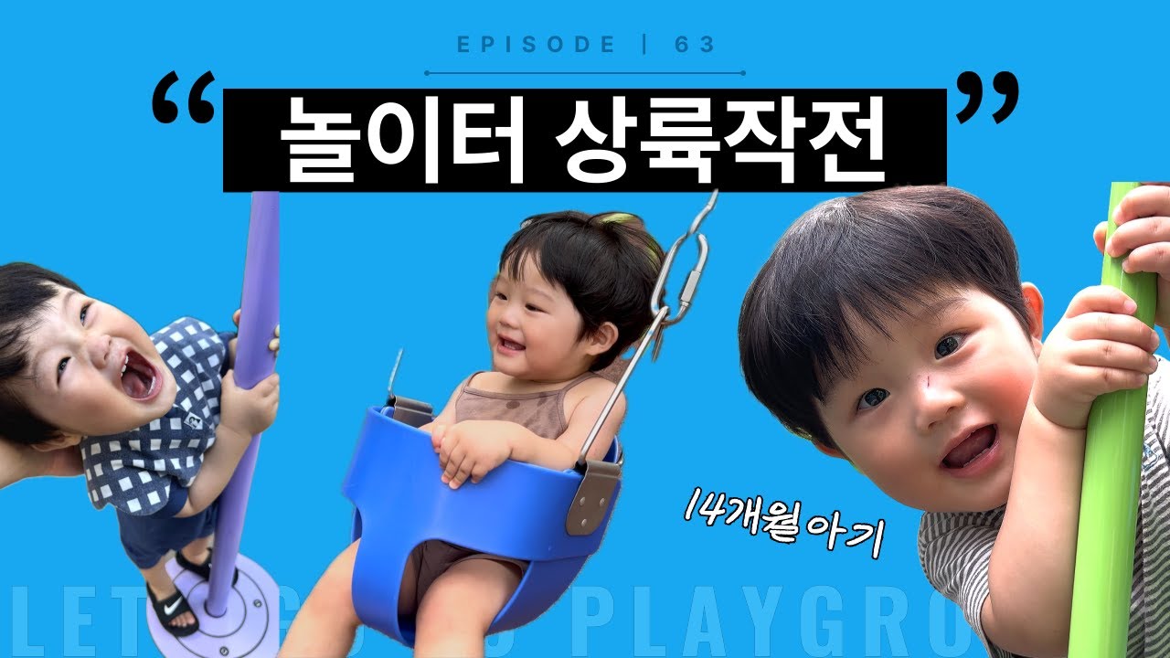 [VLOG] EP63 여름 배탈+감기 극복 후 놀이터 적응기 (남자육아, 14개월 남아, 놀이터) - YouTube