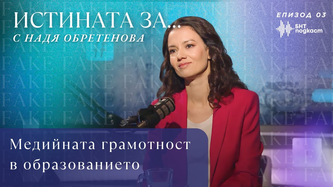 Медийната грамотност в образованието Истината за с Надя