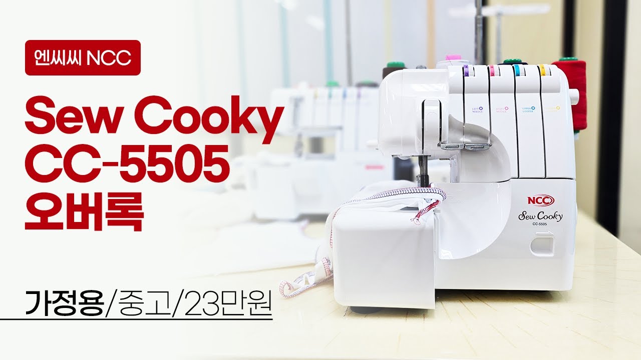 (판매완료) NCC Sew Cooky CC-5505 가정용 오버록 중고 23만원 - YouTube