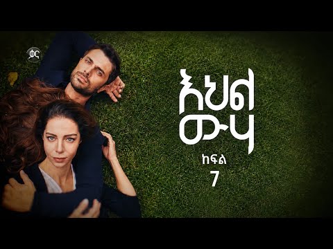 እህል ውሃ ክፍል 1 | Ehel wuha Episode 1 #Review