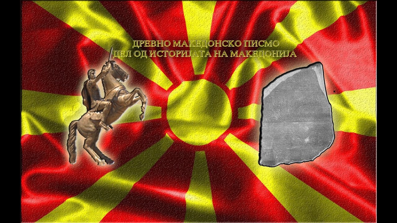 Древно македонското писмо нови сознанија Youtube