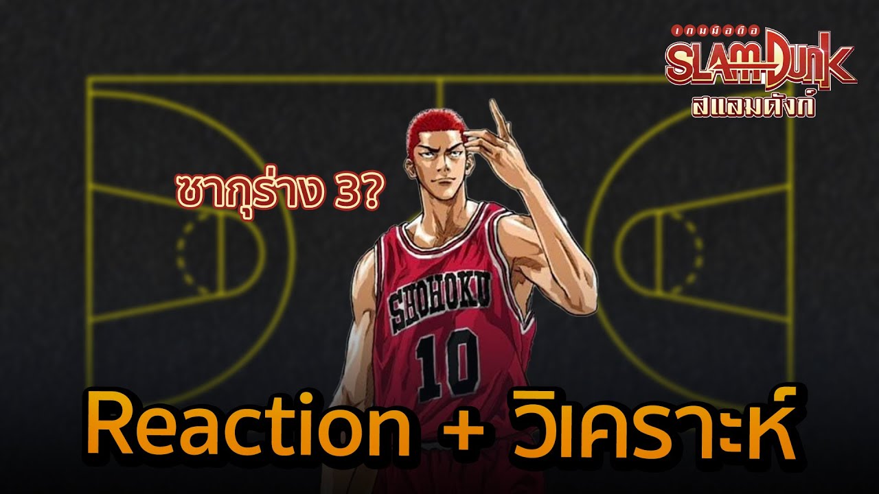 (คอมเมนต์ได้แล้ว) Reaction + วิเคราะห์พรสวรรค์ ซากุร่าง 3? | Slam Dunk Mobile - YouTube