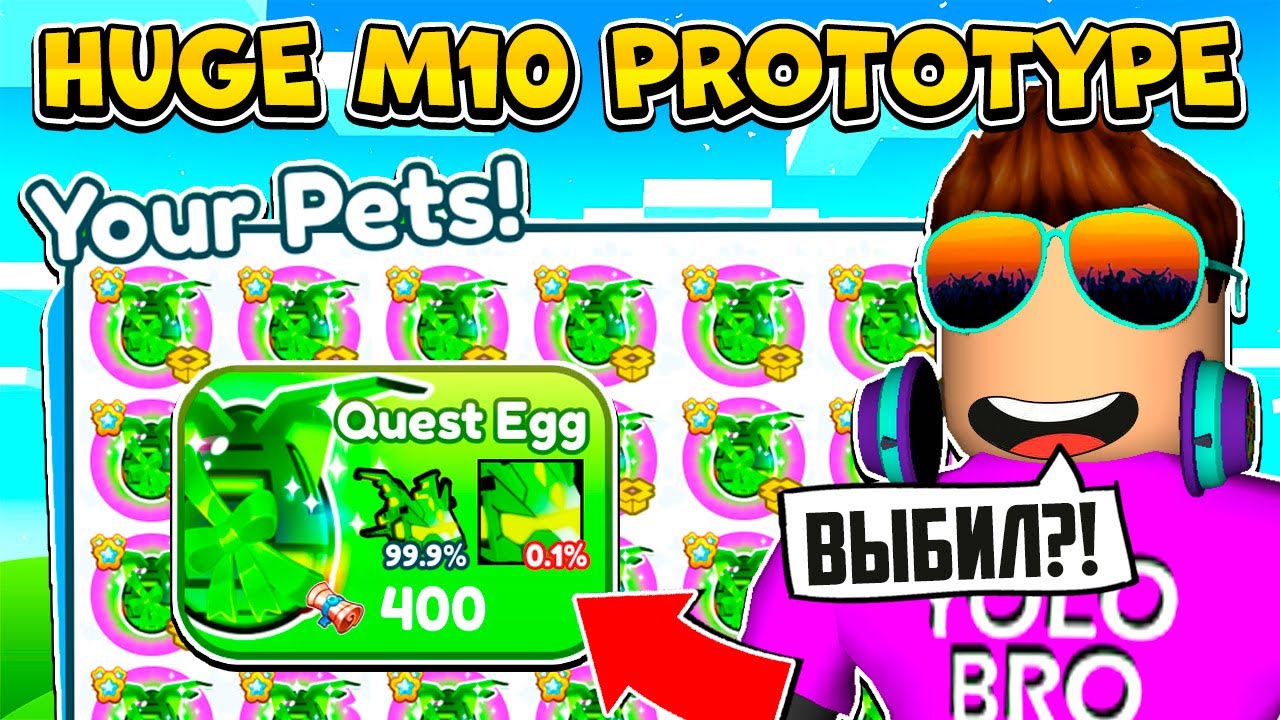 КУПИЛ ЯЙЦО И ВЫБИЛ HUGE M10 PROTOTYPE В PET SIMULATOR X В РОБЛОКС ...