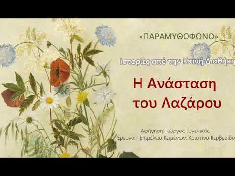 «Η Ανάσταση του Λαζάρου» - YouTube