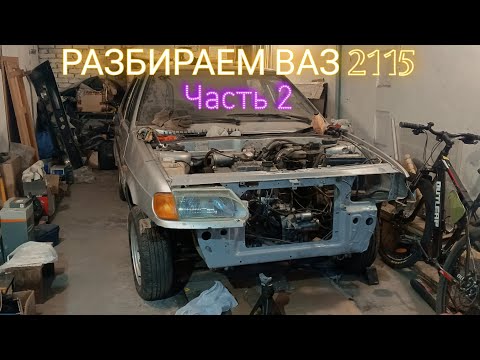 РАЗБИРАЕМ ВАЗ 2115 #2 / ЭТО ТОЛЬКО НАЧАЛО...