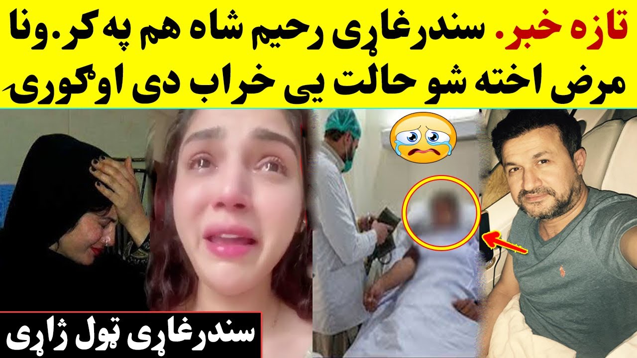 Pashto Singer Rahim Shah affected to C R O- N A | Singer Rahim Shah Sad ...