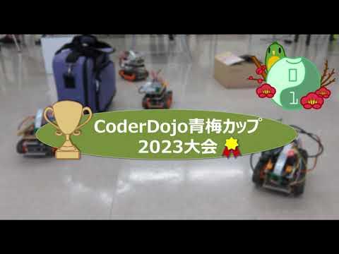 CoderDojo青梅カップ2023, Raspberry Pi 競技大会 - YouTube