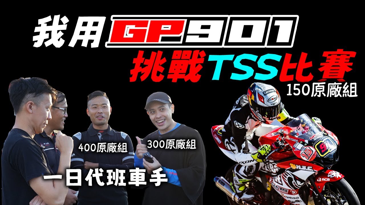 國產胎你行不行？一日代班車手頂替炸彈客！用GP901挑戰台灣TSS聯賽 #297 - YouTube
