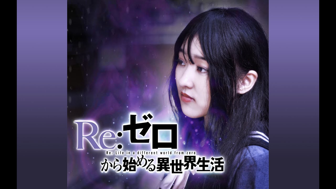 【Moona】STYX HELIX 翻唱 (从零开始的异世界生活ED) - YouTube