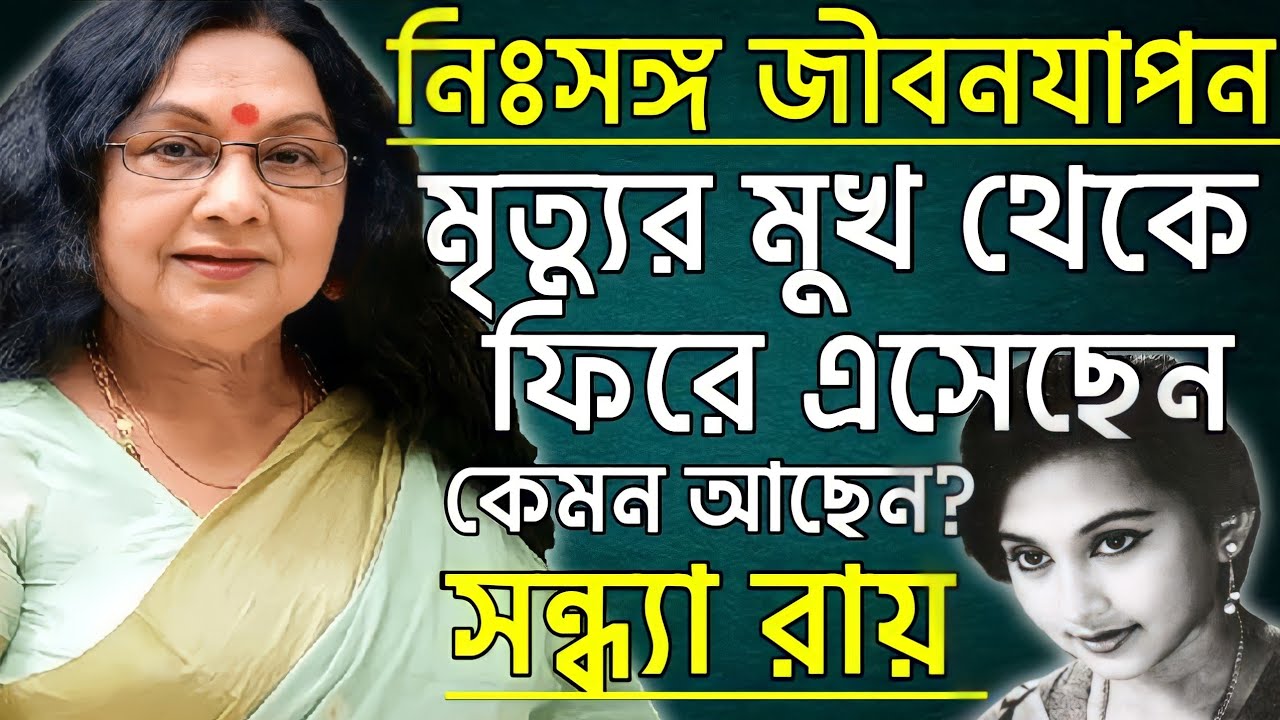 কেন একাকী জীবন কাটাচ্ছেন সন্ধ্যা রায়? Biography of Actress Sandhya Roy ...