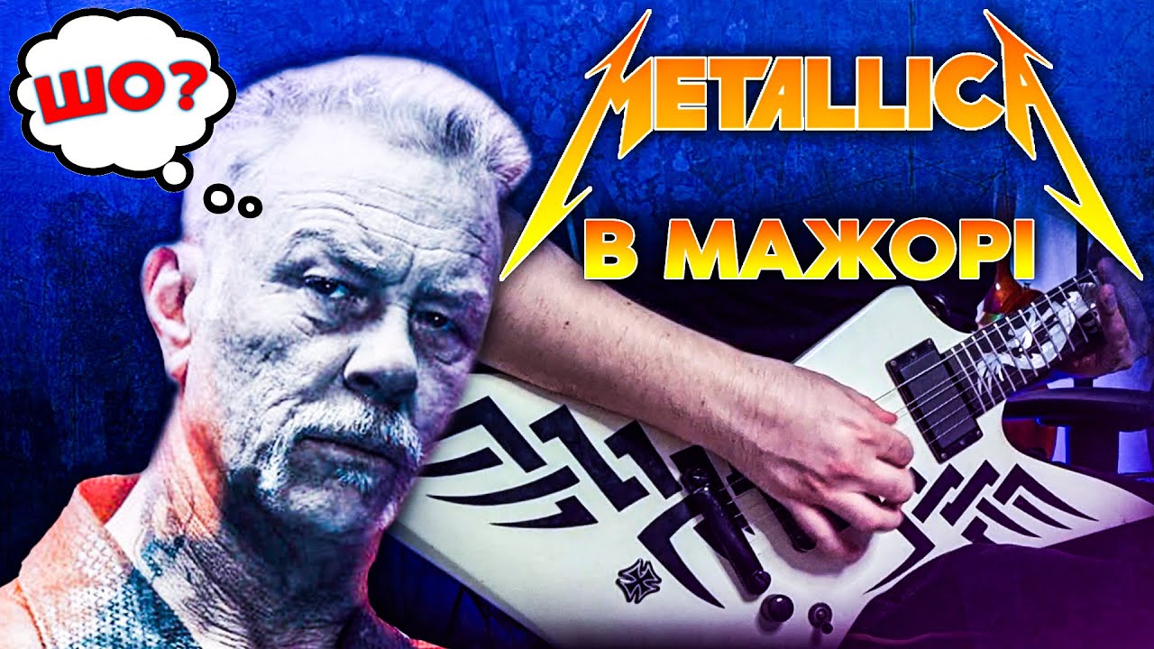 Якби Металліка Писали Пісні В Мажорі \ Metallica In Major Scale - YouTube