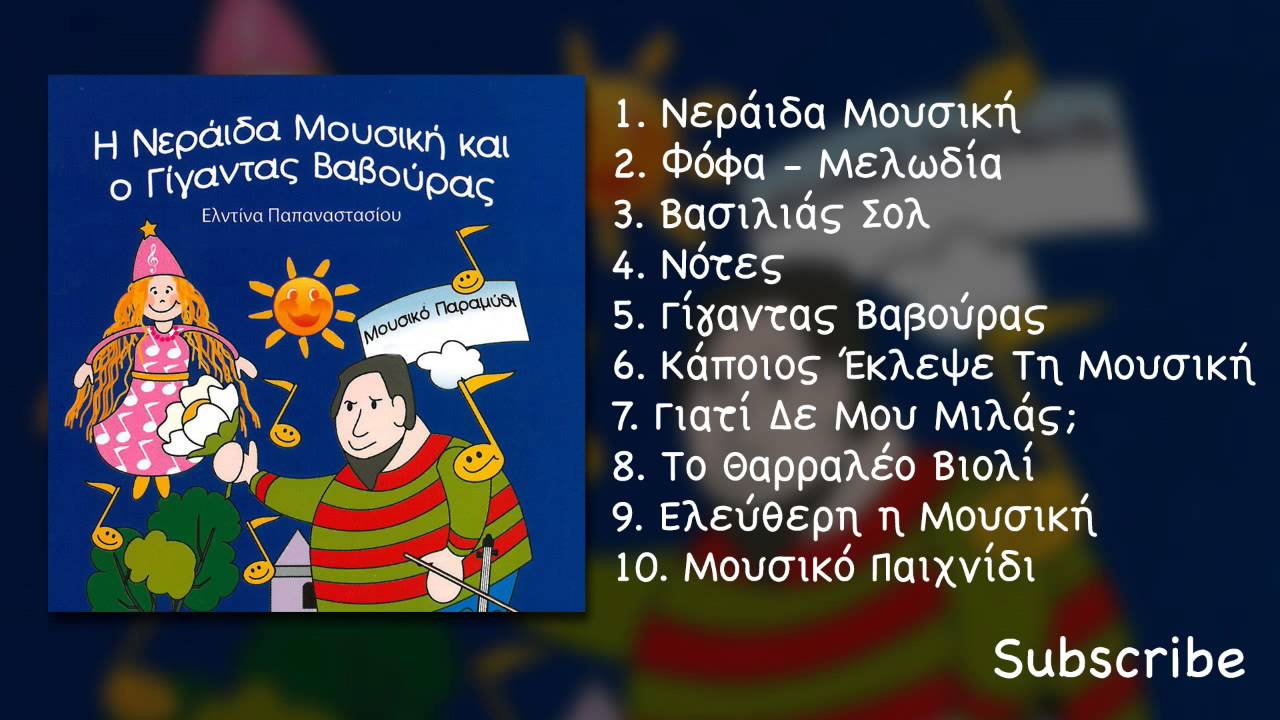 Η Νεράιδα Μουσική και ο Γίγαντας Βαβούρας - Νεράιδα Μουσική - YouTube