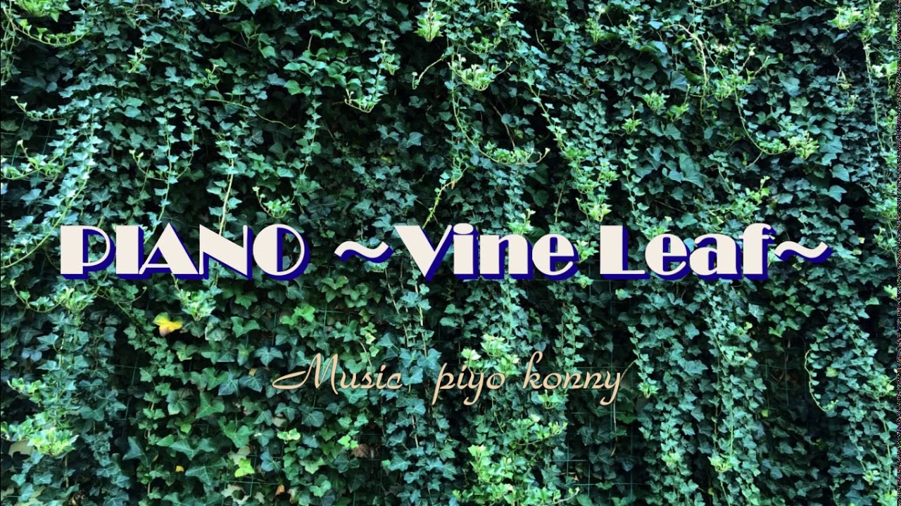 【オリジナル曲】PIANO ～Vine Leaf～ - YouTube