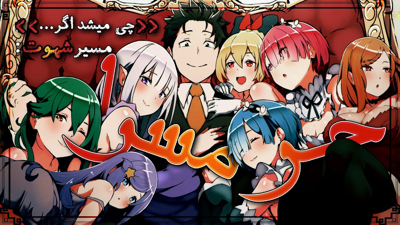 رویای شاپرک - اگر ری زیرو : مسیر شهوت [Re:zero Lust If Story] - YouTube