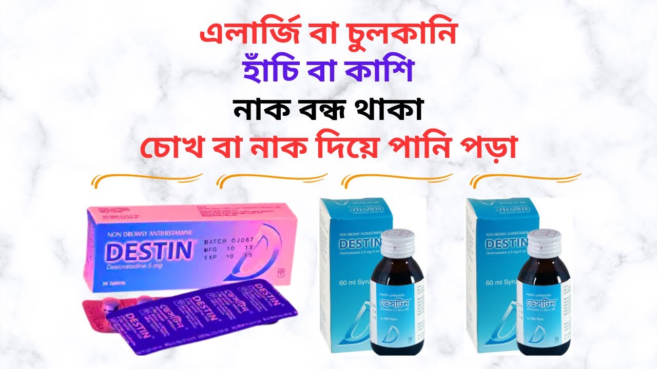Destin Tablet/Syrup in Bangla | Destin Tablet এর কাজ কি? এলার্জি ...