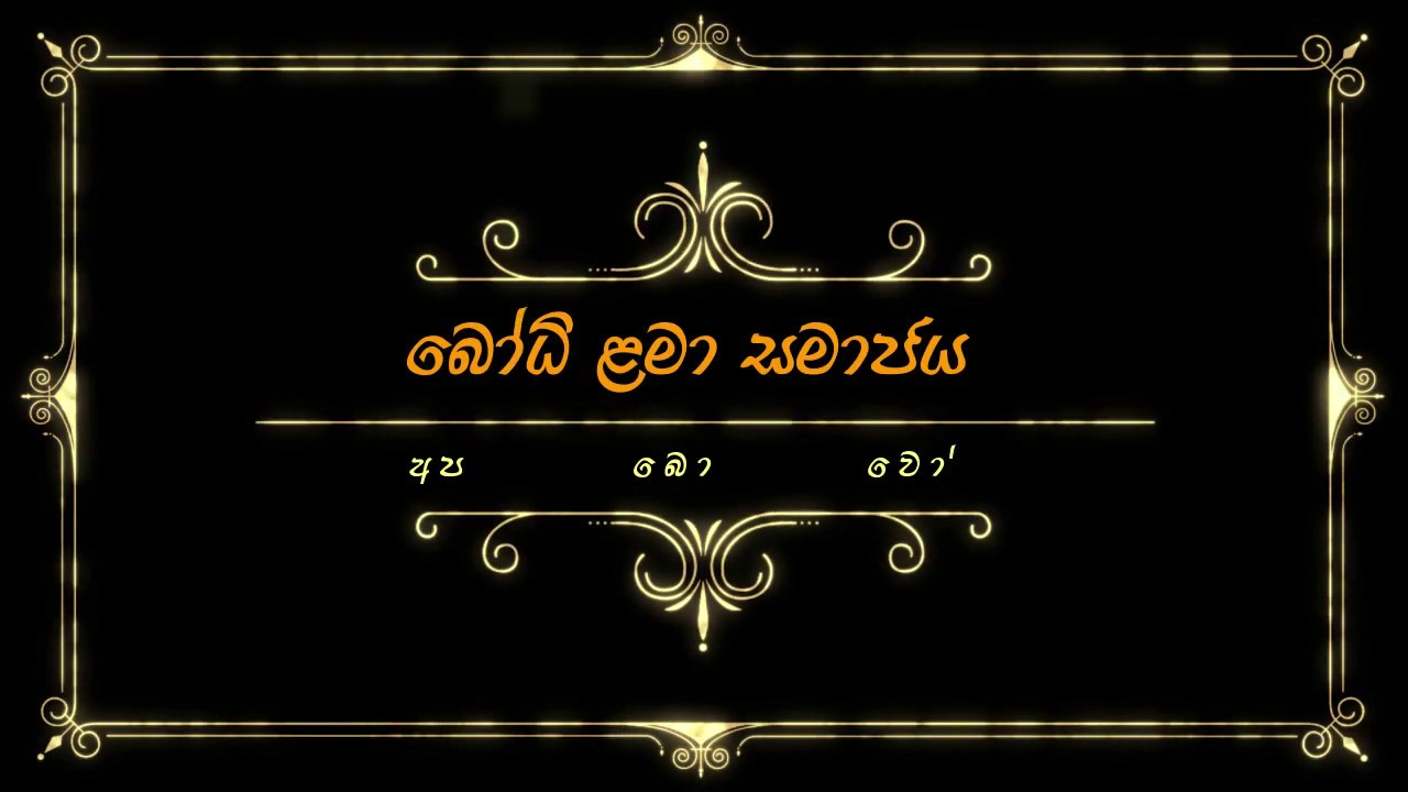 Kithulwaththa bhodi lama samajaya Loka Lama dina semaruma - YouTube