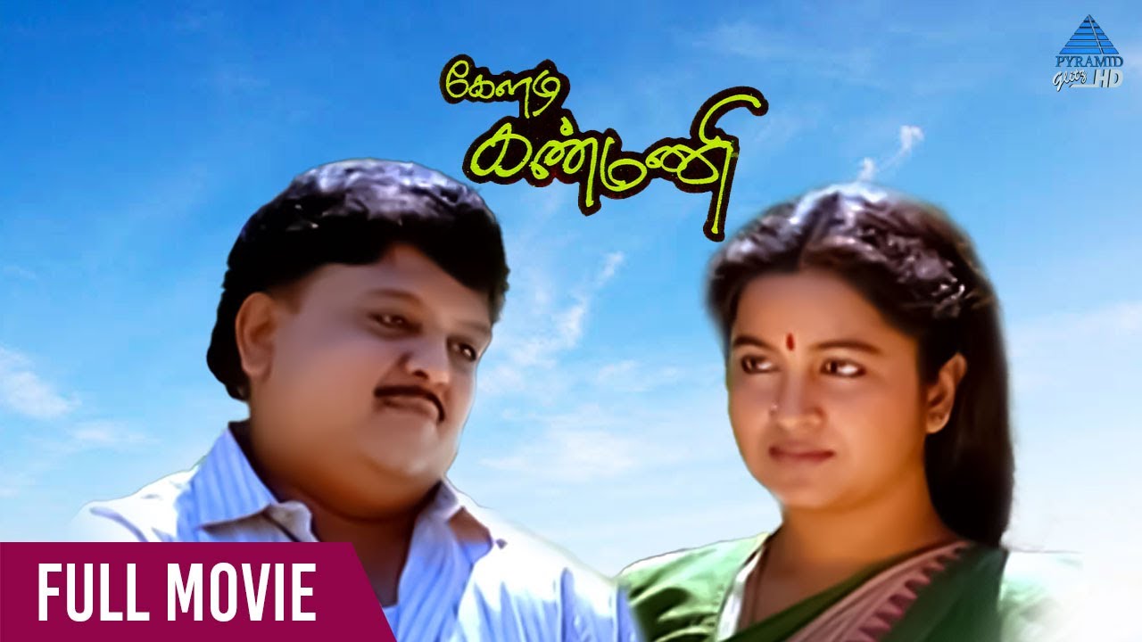 Keladi Kannmanii Tamil Full Movie | SP Balasubrahmanyam | Raadhika ...