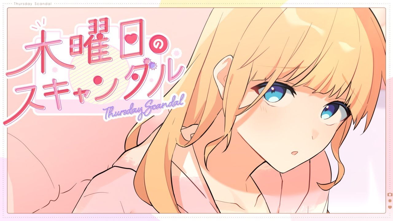 【off Vocal】木曜日のスキャンダル/honeyworks【公式】 Youtube