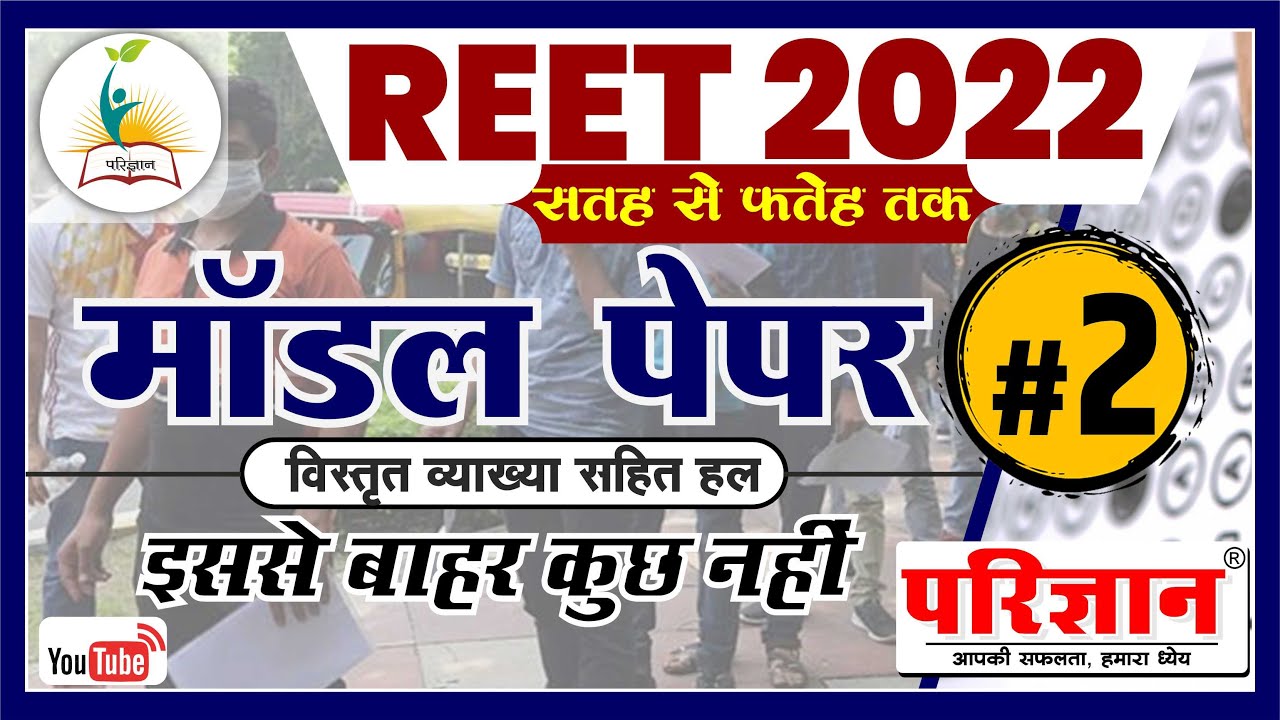 REET 2022 || MODEL PAPER - 02 || विस्तृत व्याख्या सहित || परिज्ञान ...