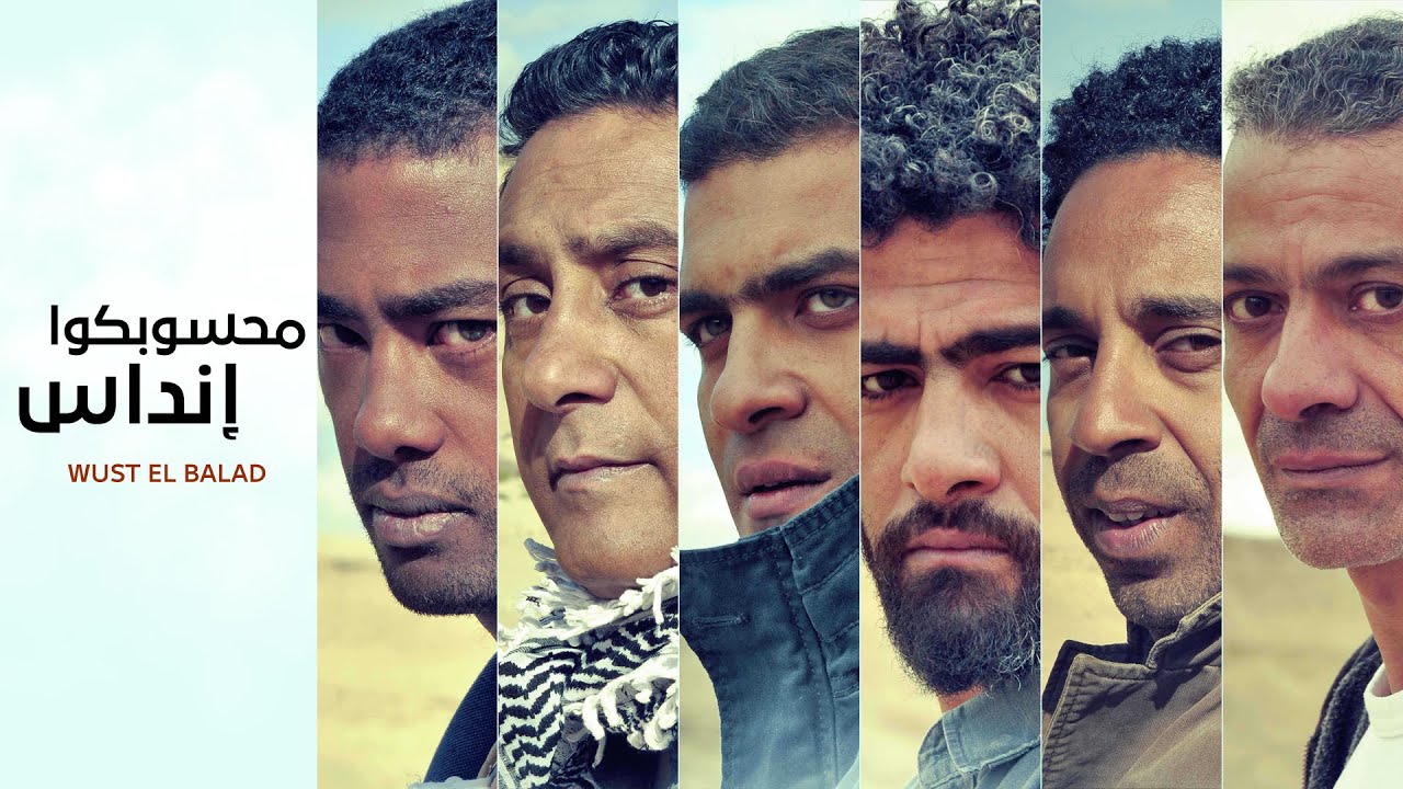 Wust El Balad - Mahsobko Endas / وسط البلد - محسبكو إنداس - YouTube