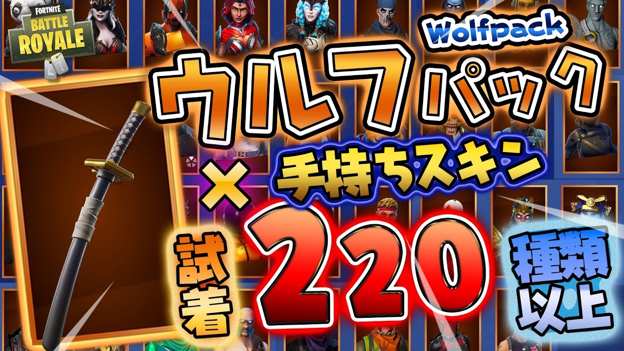 ウルフパック×220種類以上のスキンに試着【Fortnite】Wolfpack - YouTube