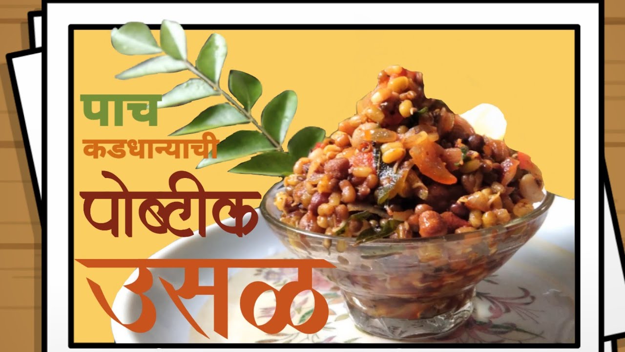 पाच कडधान्याची पौष्टीक उसळ | Mix Cereals usal Recipe | चमचमीत आणि चवदार ...