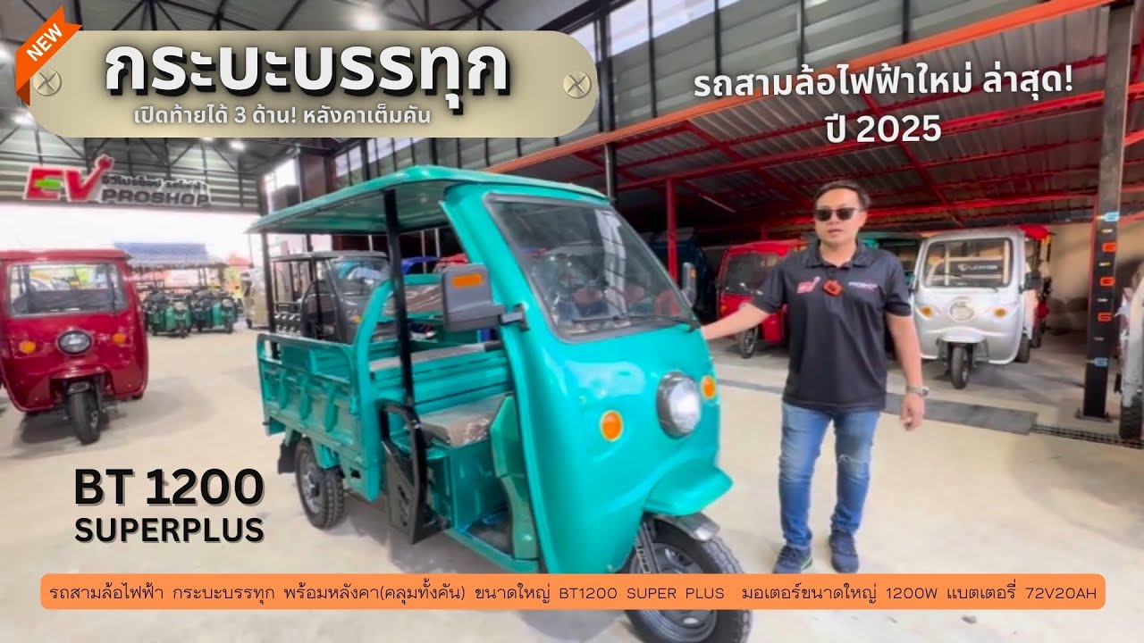 รถสามล้อไฟฟ้า กระบะบรรทุก พร้อมหลังคาคลุมทั้งคัน ขนาดใหญ่ มีผ้าใบกันฝน ...