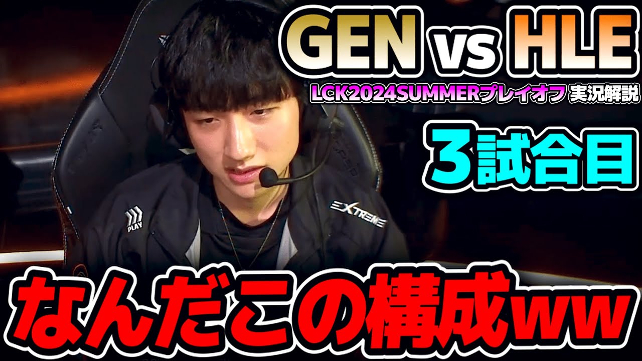 激強構成vs激キモ構成!!｜GEN vs HLE 3試合目 LCK2024Summerプレイオフ｜実況解説 - YouTube