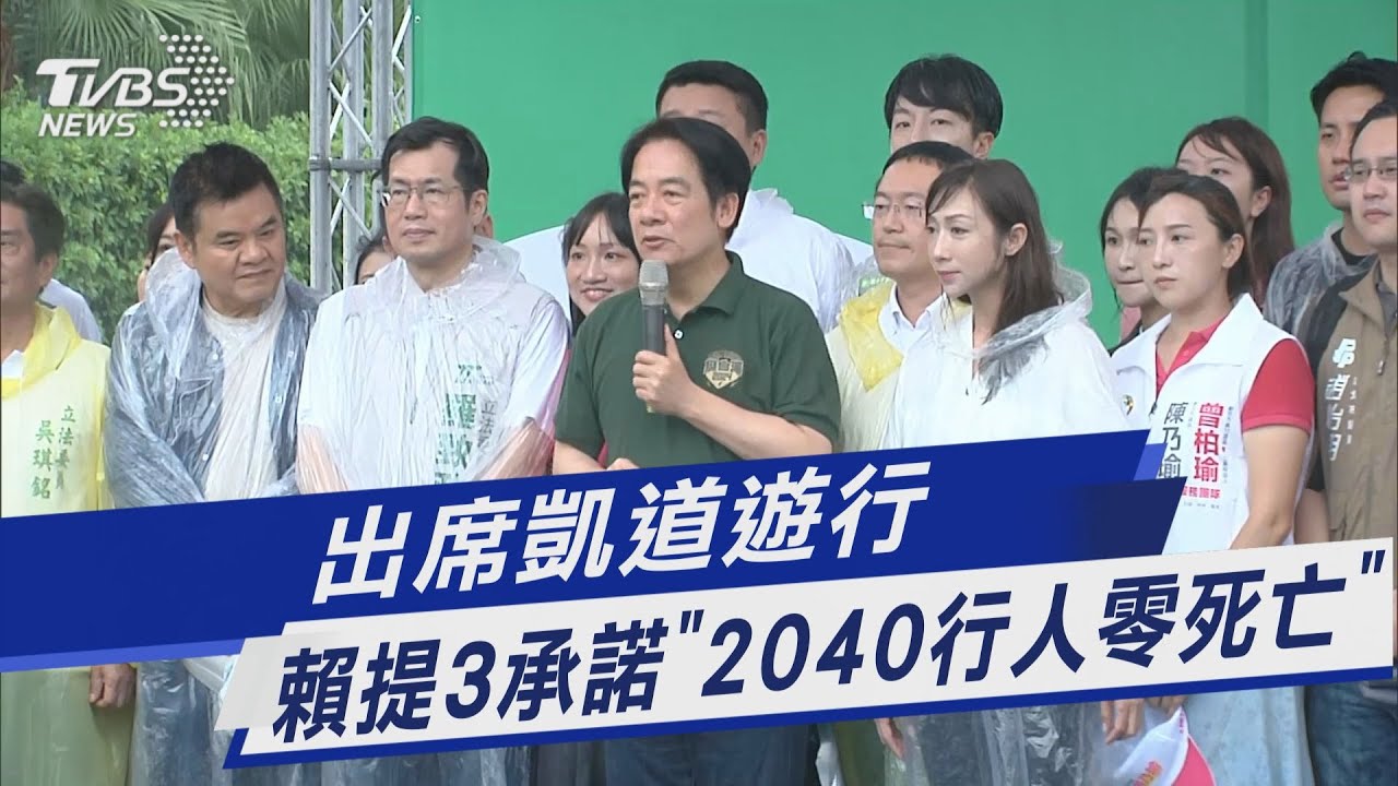 出席凱道遊行 賴提3承諾「2040行人零死亡」｜TVBS新聞 @TVBSNEWS01│TVBS新聞網
