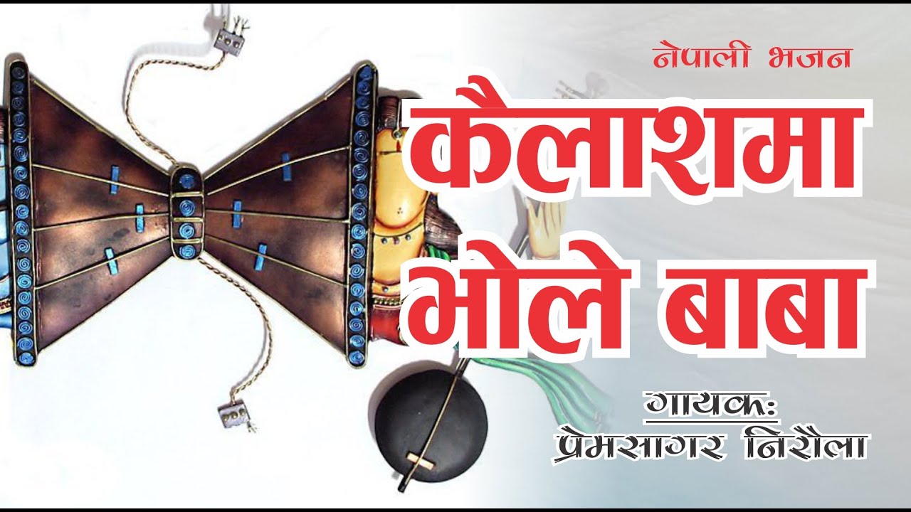 Nepali Bhajan|| Kailashama Vole Baba Dambaru Dama Damma|| Shivabhajan ...