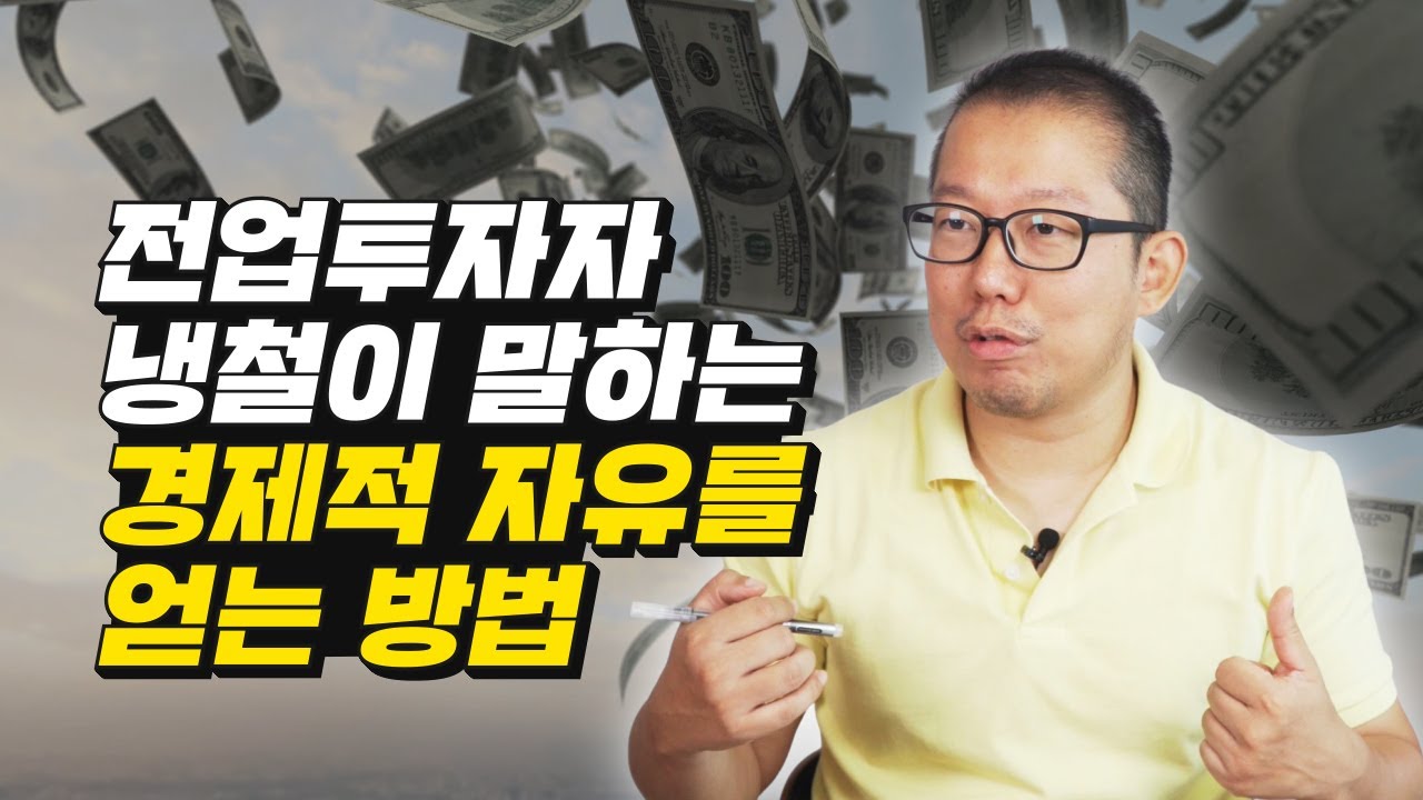 전업투자자 냉철이 말하는 경제적 자유를 얻는 방법 주식투자 재테크 Youtube