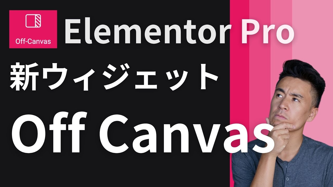 Elementor ProのOff Canvasウィジェットの使い方 - Elementor 3.22 - YouTube