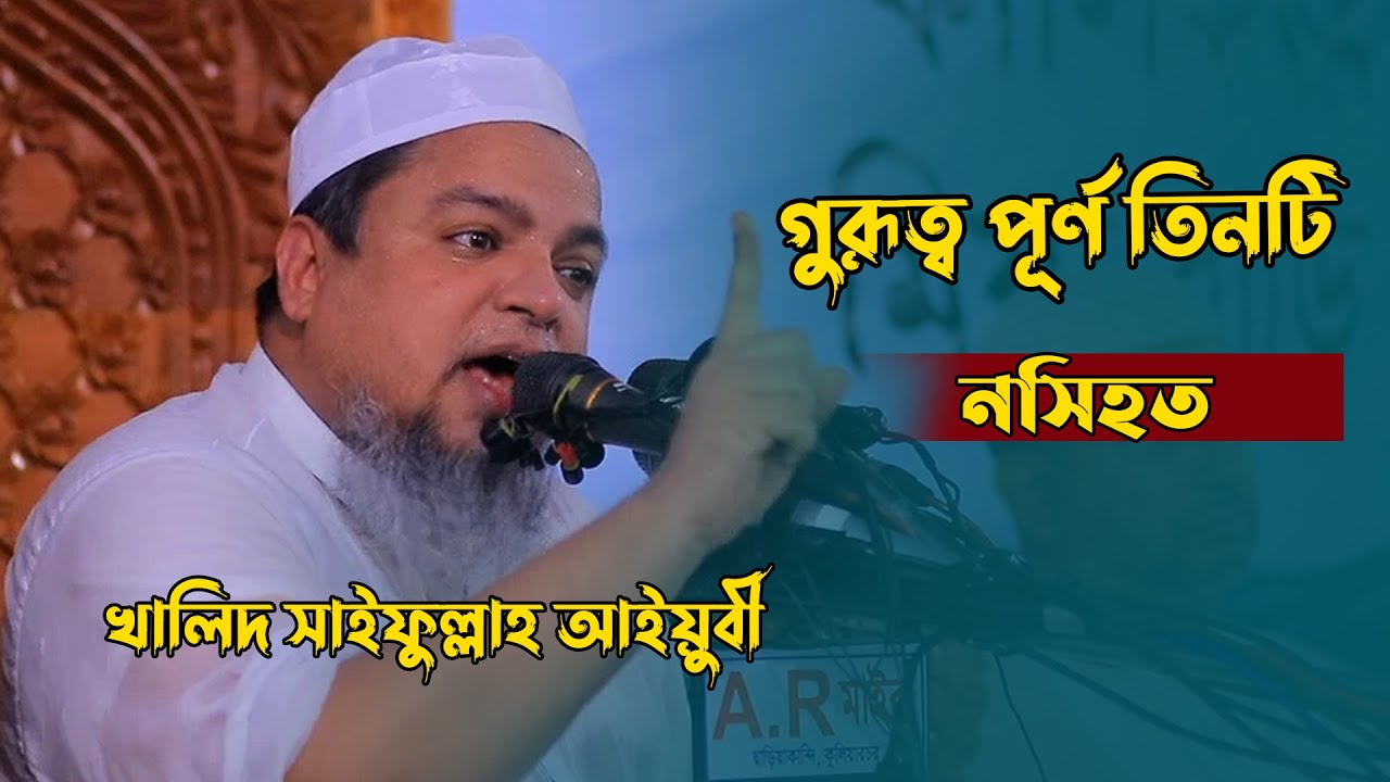 গুরুত্ব পূণ তিনটি নসিহত | khaled saifullah ayubi | খালিদ সাইফুল্লাহ আইয়ুবী new waz bangla waz ...