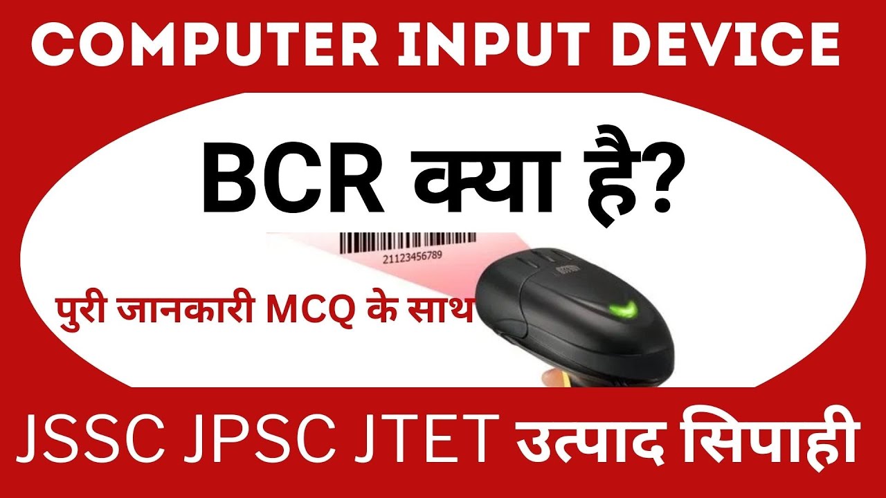 Computer Input Device Barcode Reader MCQ (बारकोड रीडर क्या होता है) SSC ...