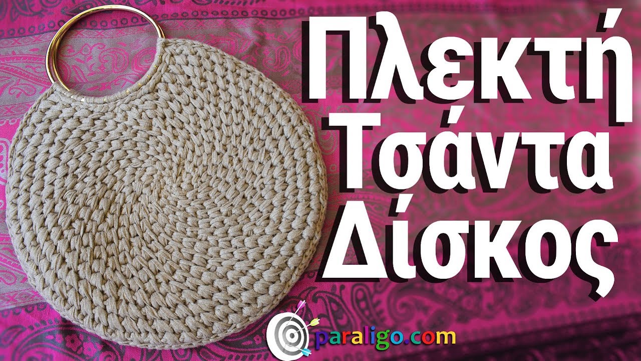 Πλεκτή Τσάντα Δίσκος - YouTube