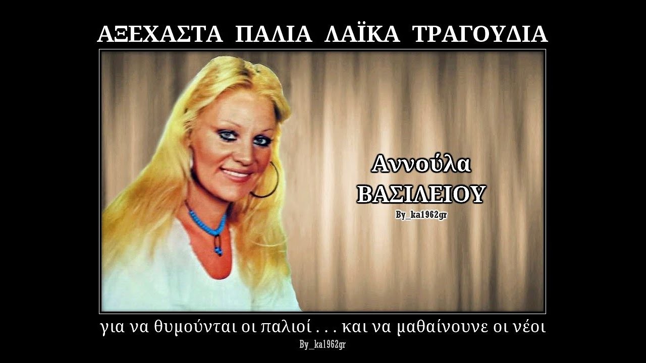 ΑΝΝΟΥΛΑ ΒΑΣΙΛΕΙΟΥ - Που να βρω γαλήνη - YouTube